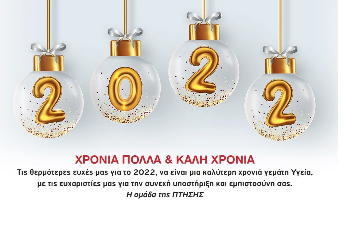 ΚΑΛΗ ΧΡΟΝΙΑ & ΧΡΟΝΙΑ ΠΟΛΛΑ - Πτήση