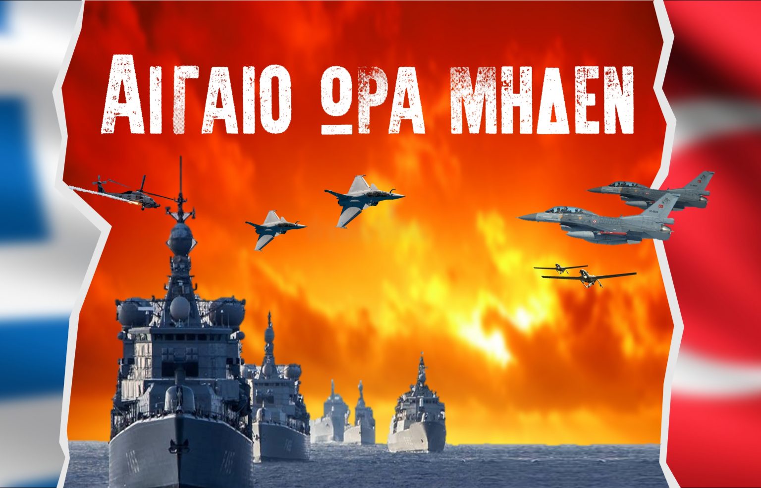 ΑΙΓΑΙΟ ΩΡΑ ΜΗΔΕΝ: Το πρώτο αίμα - Πτήση