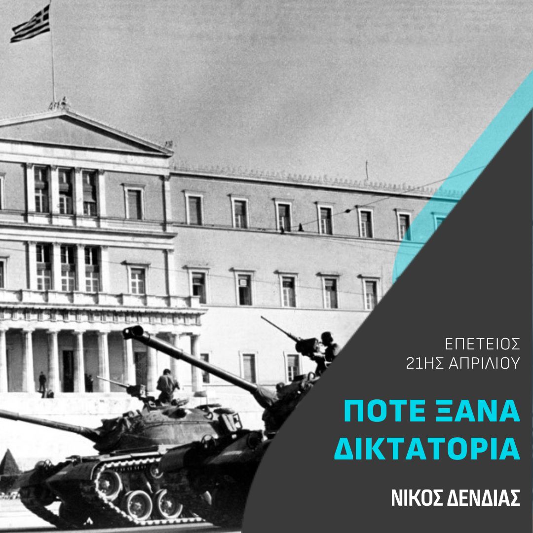 Δένδιας για 21η Απριλίου: Με εθνική ενότητα και υπευθυνότητα, να ...