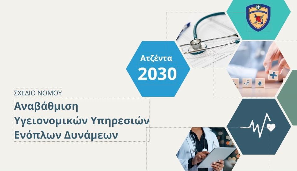 Παρουσιάστηκε το νομοσχέδιο για τα υγειονομικά θέματα των Ενόπλων ...