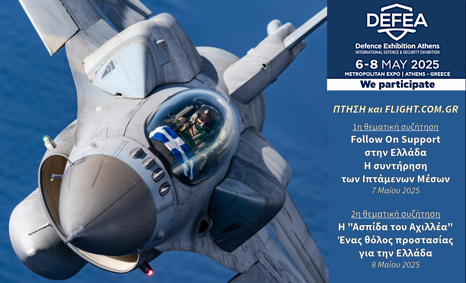 DEFEA 2025: Η ΠΤΗΣΗ και το flight.com.gr οργανώνουν δυο forum για την ενίσχυση της Εθνικής ...