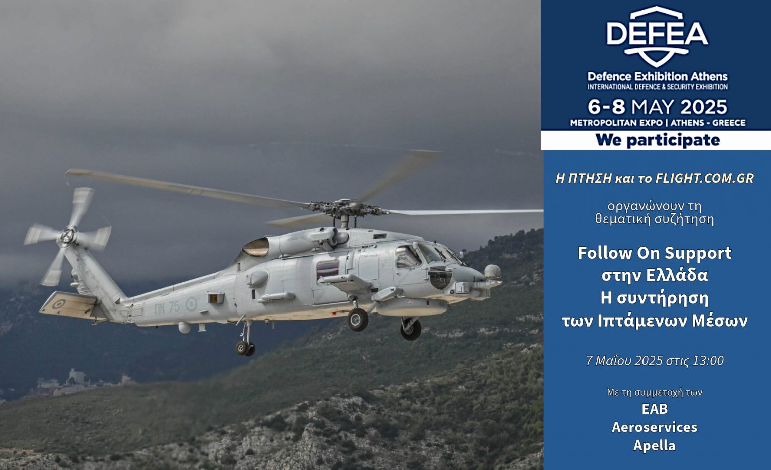 DEFEA 2025: Παρακολουθήστε το forum της ΠΤΗΣΗΣ για την εγχώρια ...