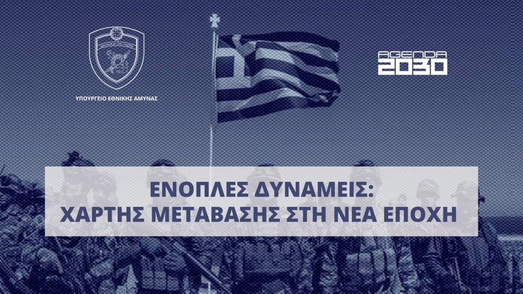 Σε δημόσια διαβούλευση το νομοσχέδιο του ΥΠΕΘΑ «Χάρτης Μετάβασης των ...