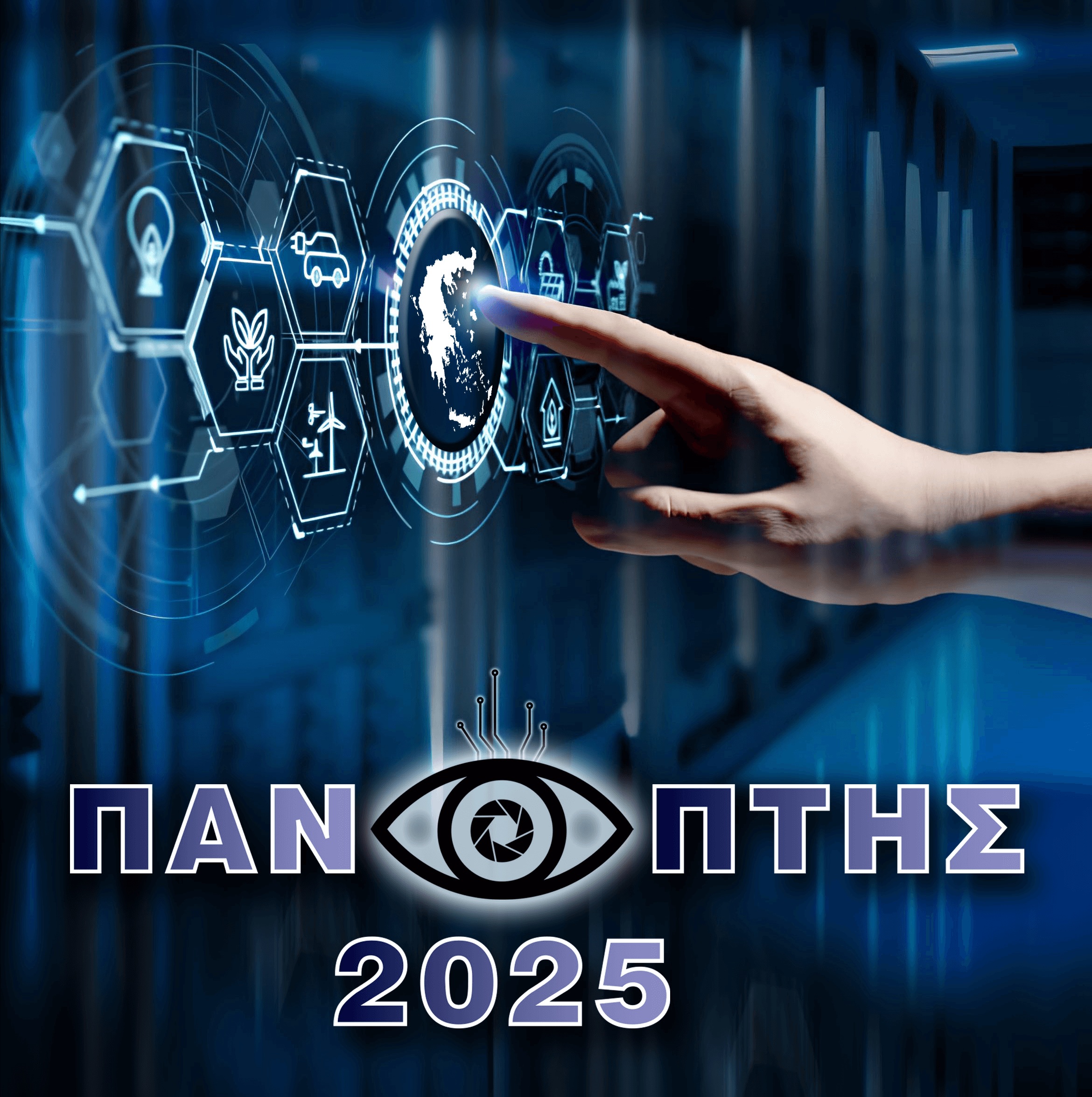 «Πανόπτης 2025»: Ολοκληρώθηκε η εθνική διακλαδική άσκηση Κυβερνοάμυνας ...